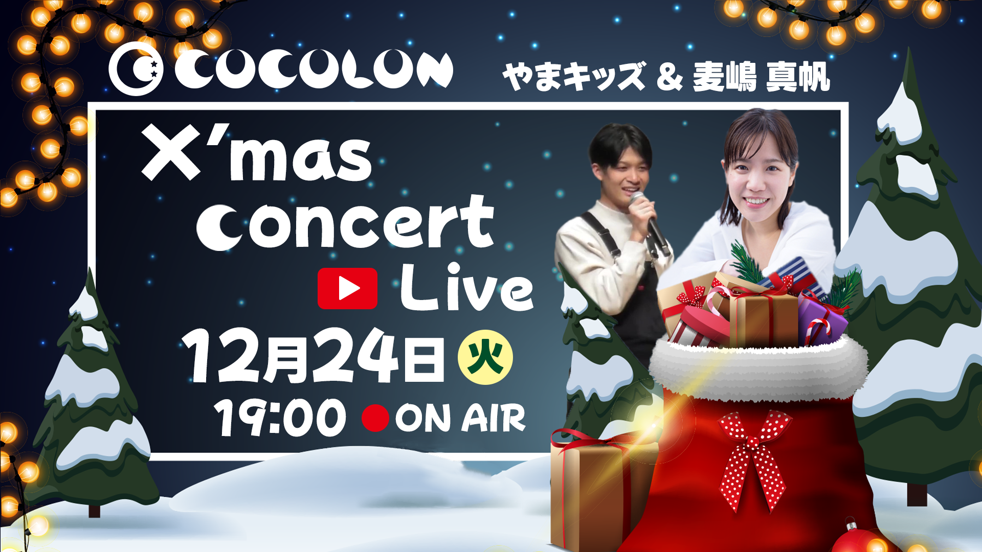 【COCOLON X’mas Concert LIVE】｜音のなかまたち | 音のなかまたち&やまキッズオフィシャルサイト